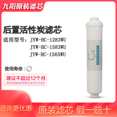 九阳净水器jyw-hc-1283wu/1565wu直饮净水机活性炭滤芯原装过滤芯