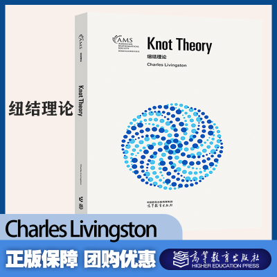 纽结理论 影印版 Charles Livingston 高等教育出版社