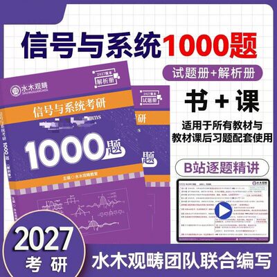 水木观畴教育2027信号与系统考研1000题通信通信原理核心考点全过660题 信息与通信工程考研专业课奥本海姆郑君里谷源涛吴大正
