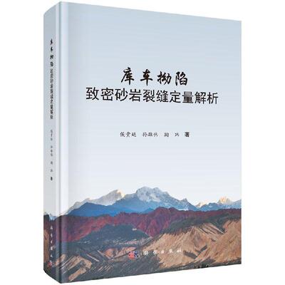 全新正版】库车拗陷致密砂岩裂缝定量解析 侯贵廷,孙雄伟,鞠玮 科学出版社