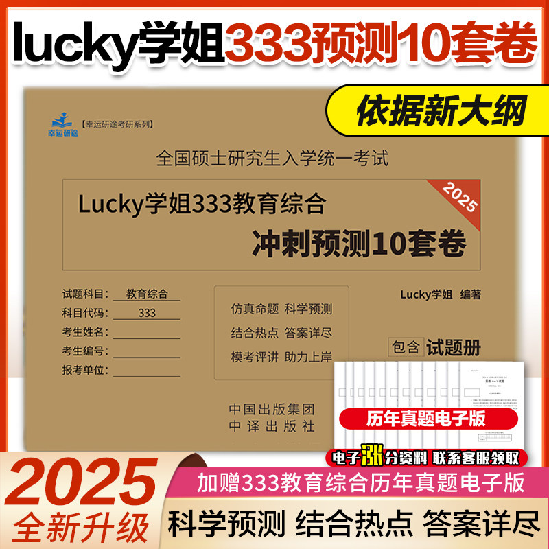 官方店】2025考研Lucky学姐333教育综合冲刺预测卷考研教育学专业基础综合模拟10套卷搭配lucky学姐333笔记冲刺掌中宝_虎窝淘