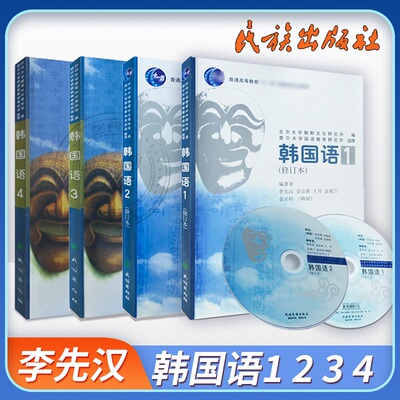 现货 民族韩国语1 2 3 4 全4册   李先汉 民族出版社（1和2册修订版含盘）新标准韩国语教程零基础韩语初学入门教材可搭延世韩国语