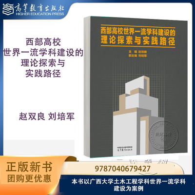 新书预售】西部高校世界一流学科建设的理论探索与实践路径 赵双良 刘培军 高等教育出版社