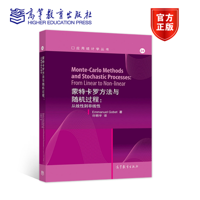 蒙特卡罗方法与随机过程：从线性到非线性 Emmanuel Gobet 著，许明宇 高等教育出版社