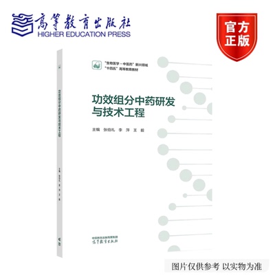 功效组分中药研发与技术工程 张伯礼 李萍 王毅 高等教育出版社 9787040659221