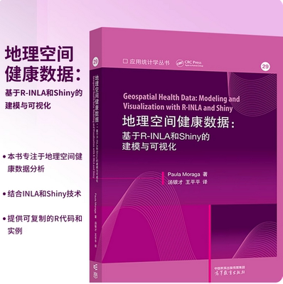 地理空间健康数据：基于R-INLA和Shiny的建模与可视化 Paula Moraga 著 汤银才 王平平 译 高等教育出版社 应用统计学丛书29