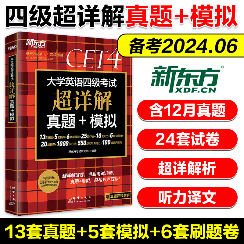 新版备考2024年6月新东方四级考试英语真题新版大学英语四级考试超详解真题+模拟四级真题试卷cet4卷子真题详解+标准预测备4级_虎窝淘