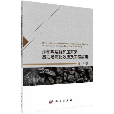 深部煤层群卸压开采应力场 演化效应及工程应用