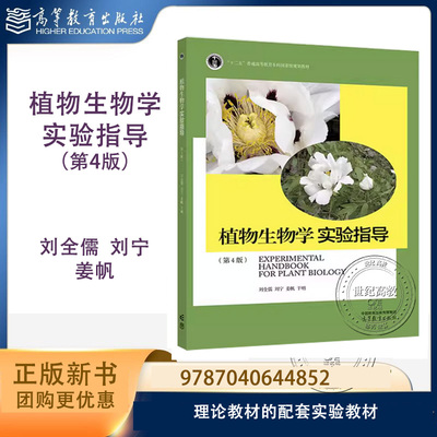 植物生物学实验指导 第4版第四版 刘全儒 刘宁 姜帆 于明 高等教育出版社 9787040644852