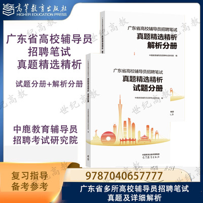 广东省高校辅导员招聘笔试真题精选精析 试题分册+解析分册 中鹿教育辅导员招聘考试研究院 高等教育出版社 9787040657777