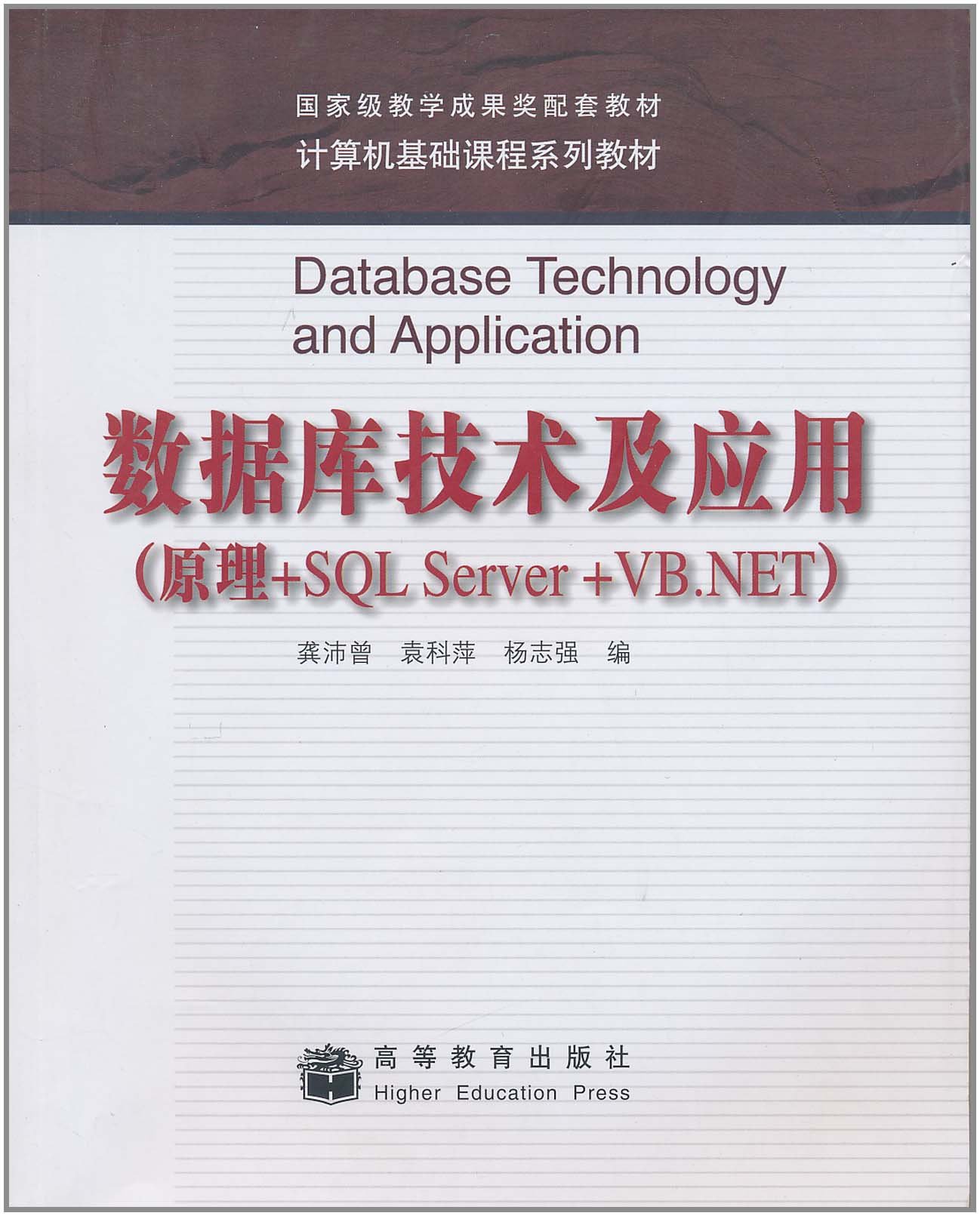 数据库技术及应用原理sql Servervbnet龚沛曾高等教育出版社虎窝淘