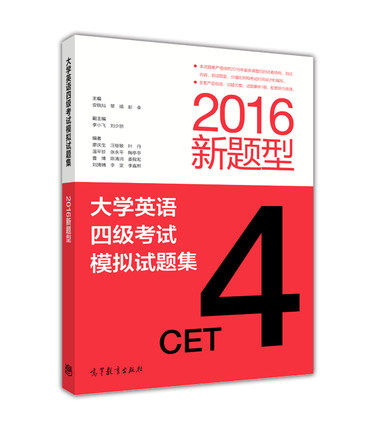 大学英语四级考试模拟试题集 2016新题型 CET4安晓灿黎晴彭卓高等教育出版社_虎窝淘