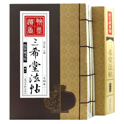 三希堂法帖全4册手工线装