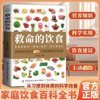 救命的饮食 饮食营养食疗 零基础解锁美食营养的饮食密码 家庭饮食百科全书从习惯到体质的科学改善 营养知识科学实用 正版图书藉