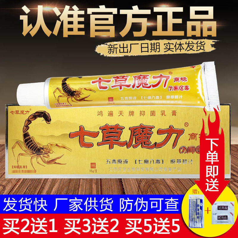 七草魔力乳膏原鸿遍天7鲜8毒皮肤外用软膏正品