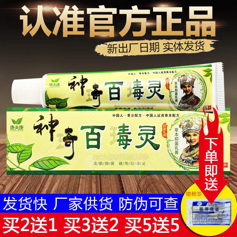 神奇百毒灵草本抑菌乳膏康夫康皮肤外用软膏正品