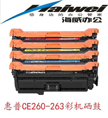 惠普CE260-263硒鼓 HP CP4025dn/CP4525dn/CM4540 黑色/彩色硒鼓
