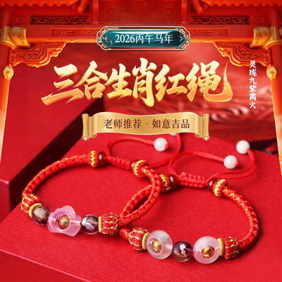 普陀山2026马年十二生肖红绳手链