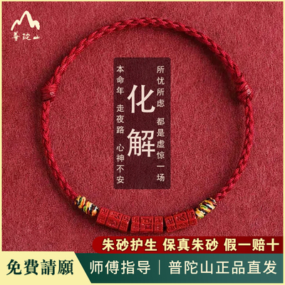 普陀山直发2026年编织红手绳六字真言天然朱砂手绳马年本命年红绳
