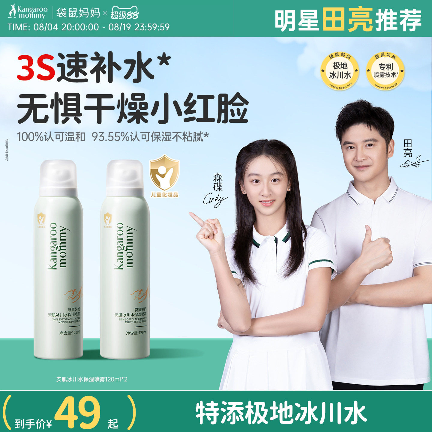 袋鼠妈妈儿童补水喷雾女孩学生滋润保湿护肤水青少年冰川水爽肤水