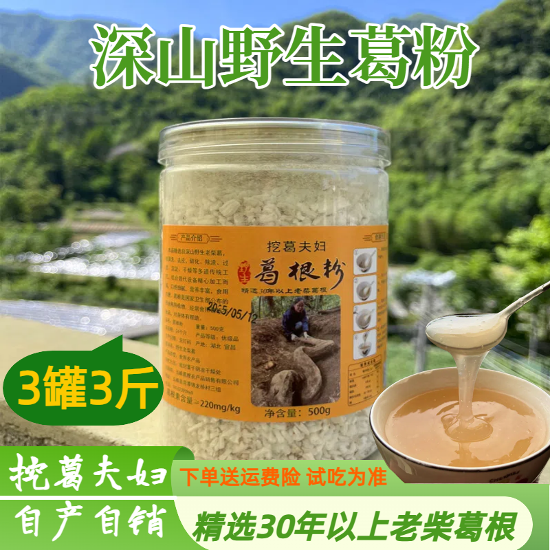 【感恩回馈】3罐3斤深山葛根粉野生纯正天然柴葛粉早餐食品代餐粉