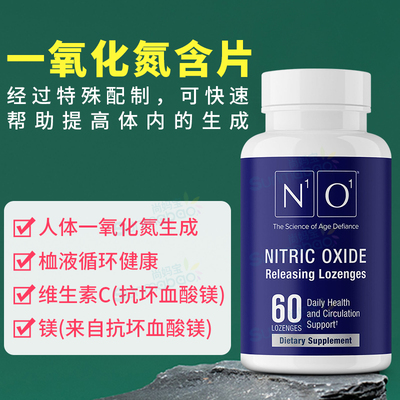 N1O1一氧化氮含片血液循环
