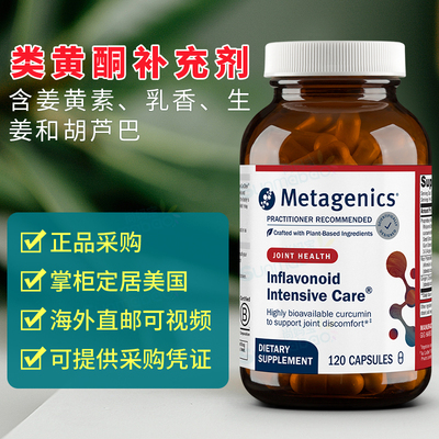 美国Metagenics麦特金尼斯类黄酮姜黄素关节健康抵抗力支持