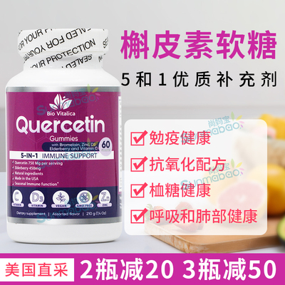 BioVitalica槲皮素软糖免疫力