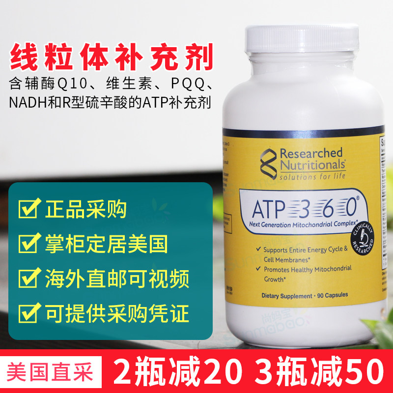 美国正品直邮Researched ATP 360线粒体支持PQQ辅酶Q10维生素90粒