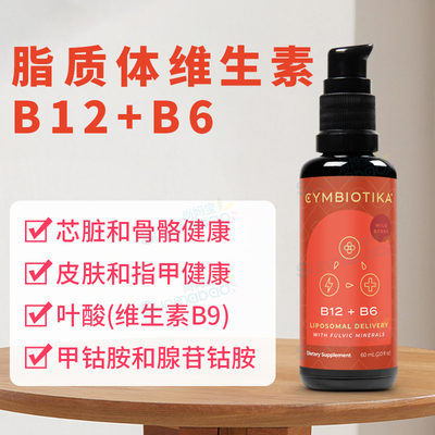 CYMBIOTIKA维生素B12+B6心脏骨骼
