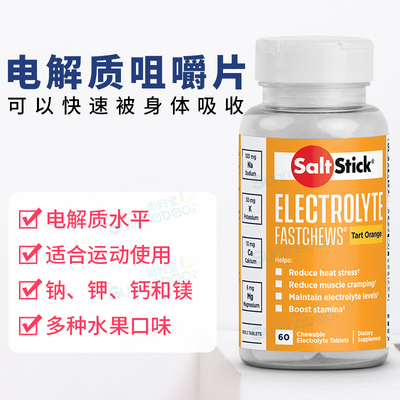 电解质咀嚼片SaltStick