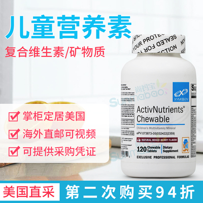 美国 Xymogen ActivNutrients Chewable儿童综合营养素咀嚼片综维