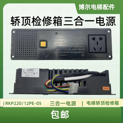 默纳克电梯轿顶检修箱三合一电源RKP220/12PE-05蒂森应急照明电池