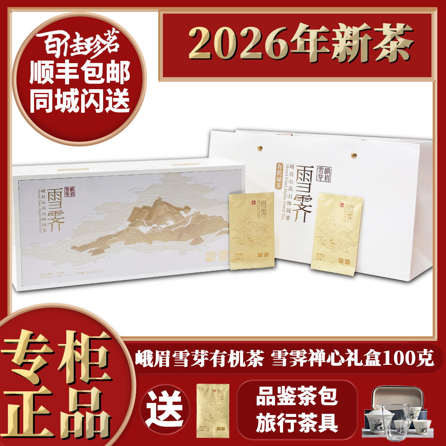 2026年新茶 峨眉雪芽 雪霁禅心100g 有机茶 绿茶 峨眉山茶 礼盒