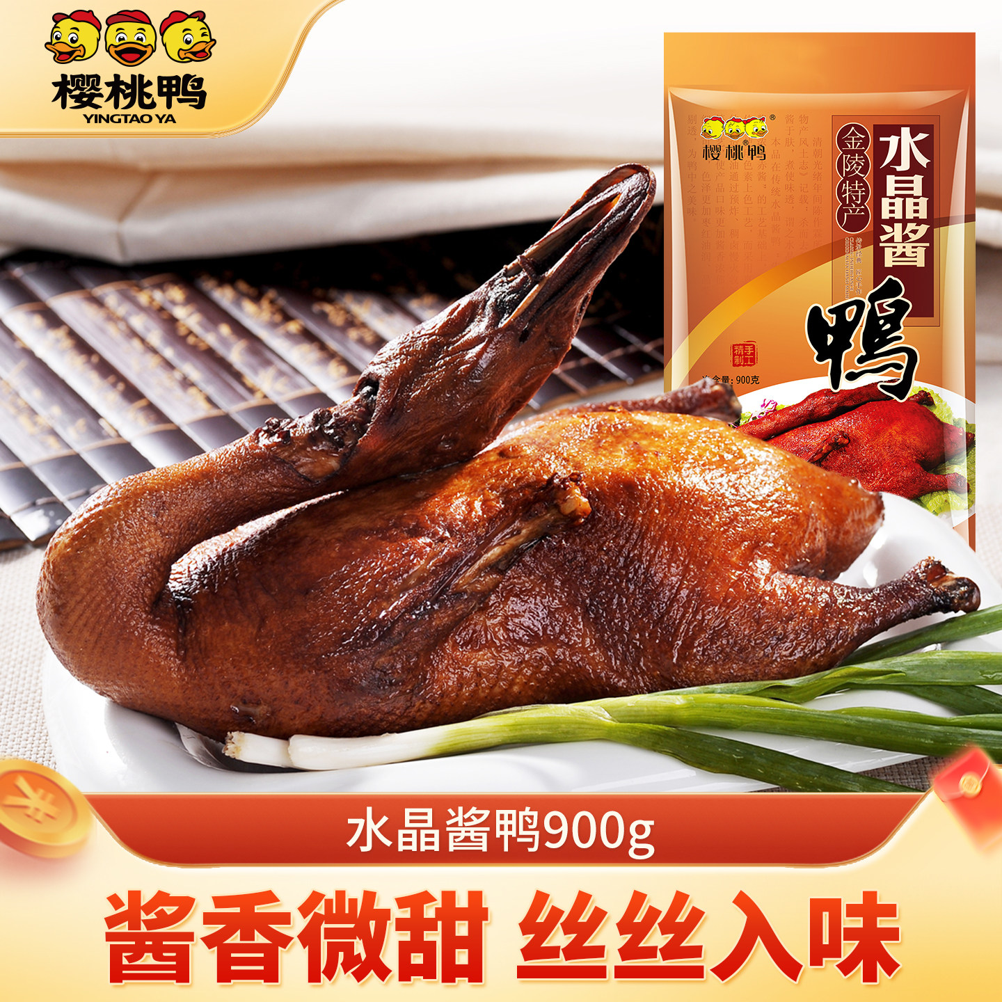 樱桃鸭业水晶酱鸭900g南京特产零食小吃酱板鸭肉类熟食食品