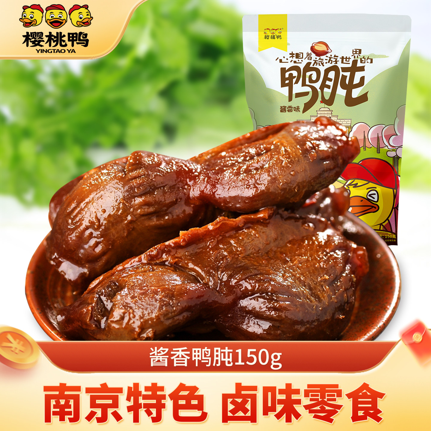 樱桃鸭趣【酱香鸭肫150g 两件打9折】真空小包装肉类熟食南京特产