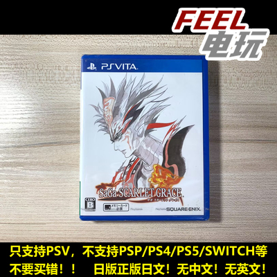 PSV ps vita 沙加 沙迦 绯红恩典 鲜红猩红慈悲 全新/中古 *