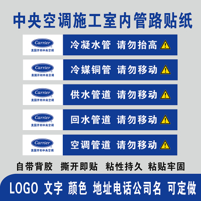 开利中央空调供回水冷凝水冷媒铜管道管路标识不干胶标签贴纸通用
