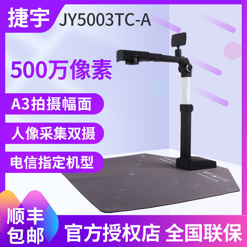 捷宇智汇星JY5003TC-A 高拍仪 A3扫描仪 高清扫 带人脸副摄像头_虎窝淘