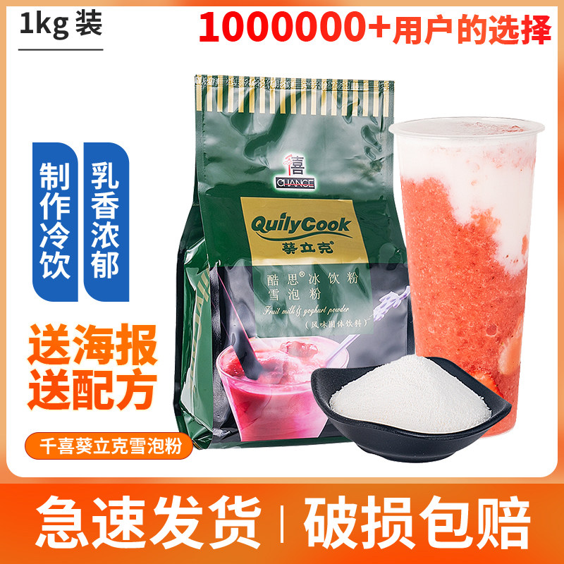 千喜葵立克雪泡粉1KG优格特调原料泡沫饮品奶茶店专用夏季冰沙