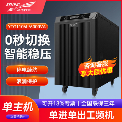 科华工业UPS不间断电源6KVA5400W在线式工频机稳压YTG1106L单主机