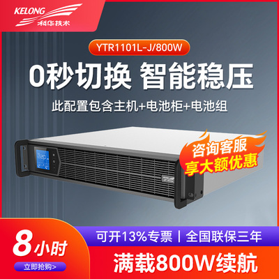 科华UPS不间断电源YTR1101L-J机架式1KVA/800W外接电池供电8小时