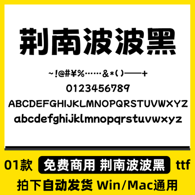 可商用字体 一款 荆南波波黑 中文海报平面标题粗体字体PS AI字体