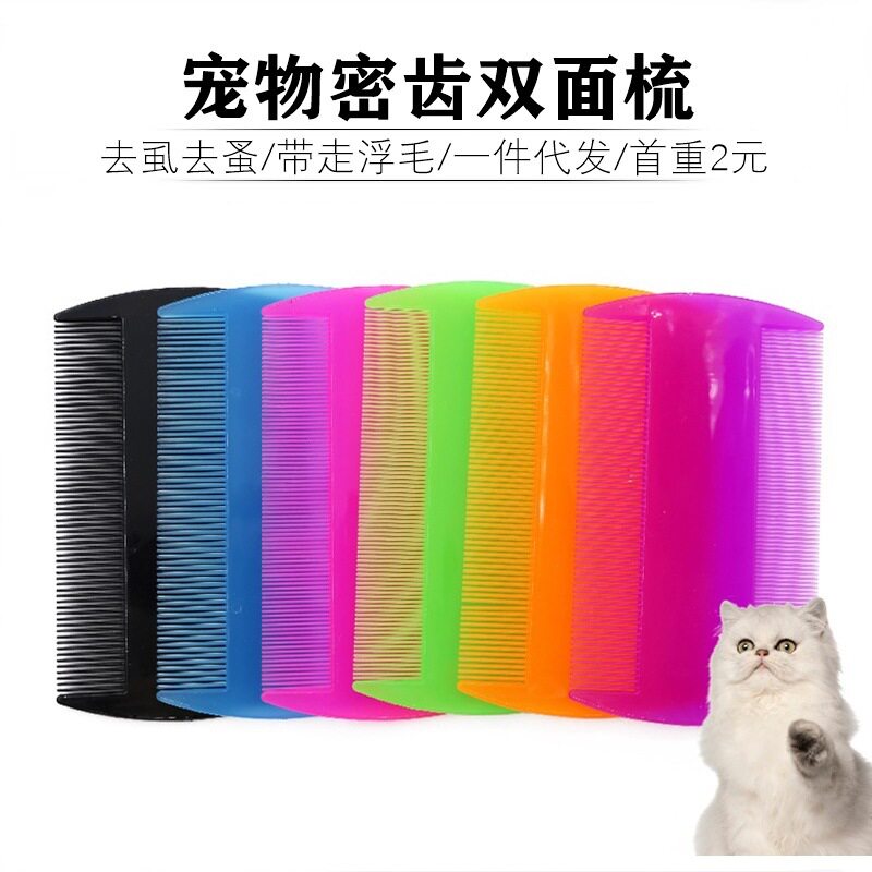 宠物梳子塑料双面梳子宠物密齿梳 跳蚤梳猫猫清洁用品