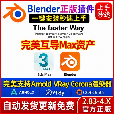 Blender&Max完美互导插件支持VR CR 阿诺德渲染器