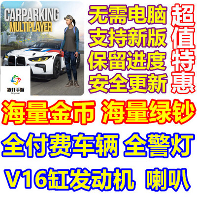 Car Parking Multiplayer 手动停车场 海量绿钞 金币 车辆 喇叭