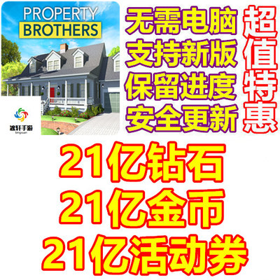 房产兄弟家居设计 property brothers 21亿金币 21亿钻石 活动卷