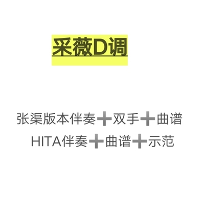 采薇D调古筝曲谱伴奏示范张渠和HITA两版本，初学流行古筝曲谱