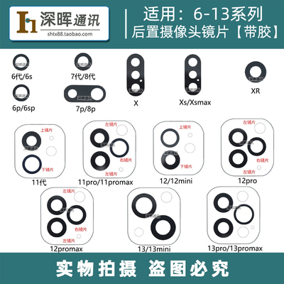 适用6-15代后摄像头镜片玻璃镜面