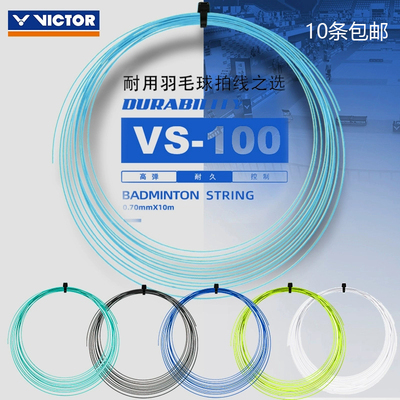 VS100耐打高弹羽毛球拍线
